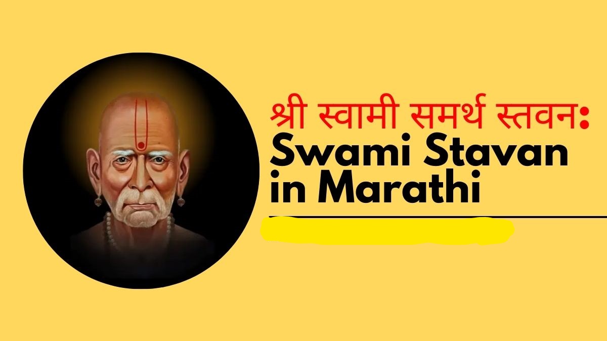 Shree Swami Stavan | श्री स्वामी समर्थ स्तवन | Swami Stavan In Marathi